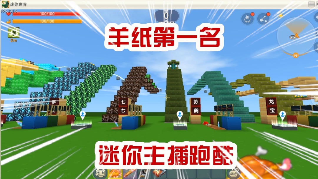 迷你世界:迷你主播跑酷!羊纸这次是第一名!没有半仙什么事了!