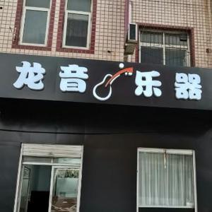 龙音乐器王老师 
