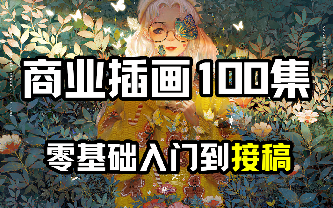 【商业插画教程】冒死上传!可以白嫖的插画教程!适合零基础的小伙伴...