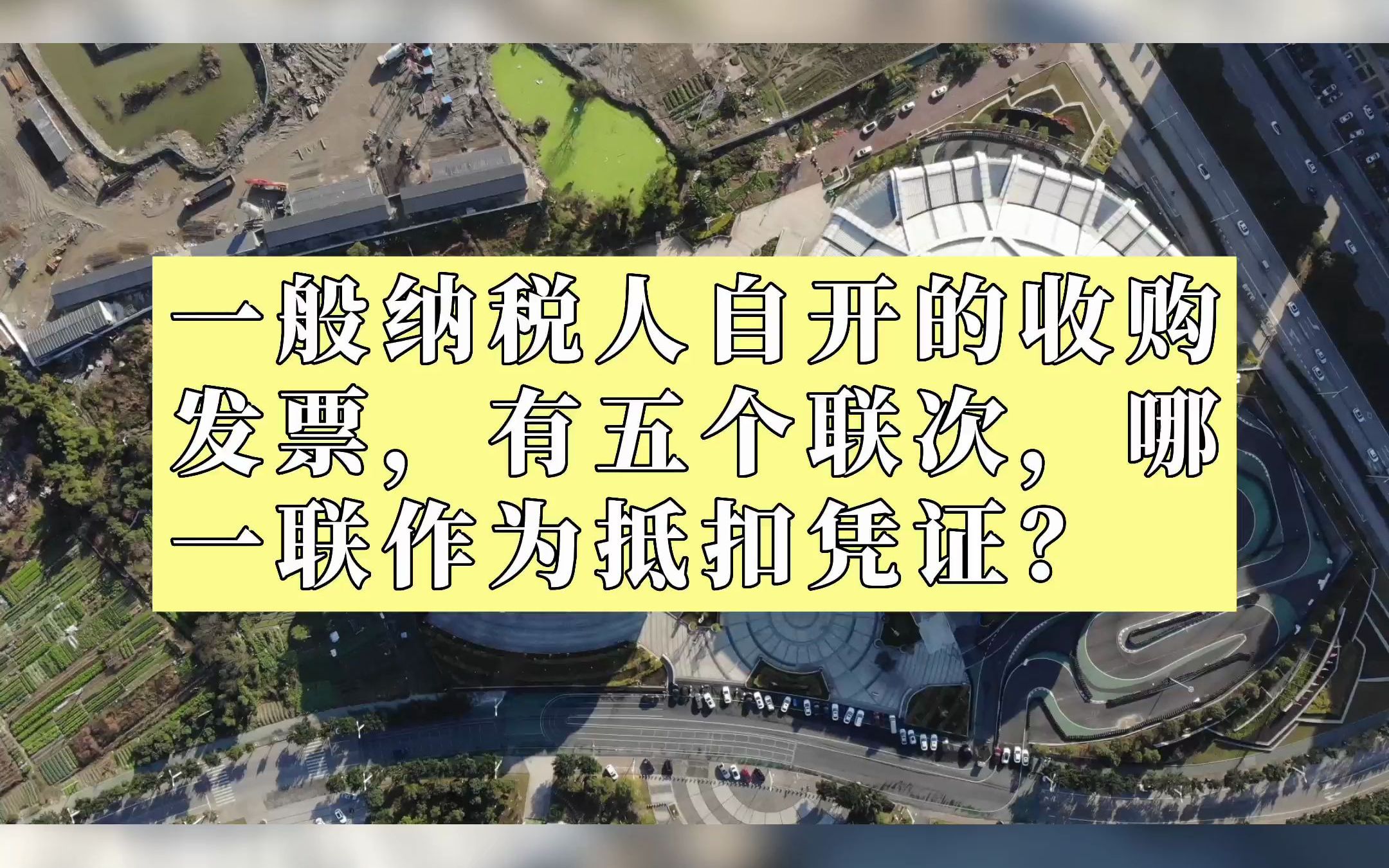 一般纳税人自开的收购发票,有五个联次,哪一联作为抵扣凭证?#税务...