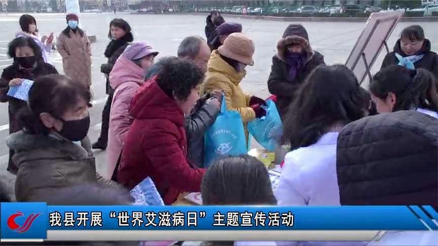 中阳县开展“世界艾滋病日”主题宣传活动