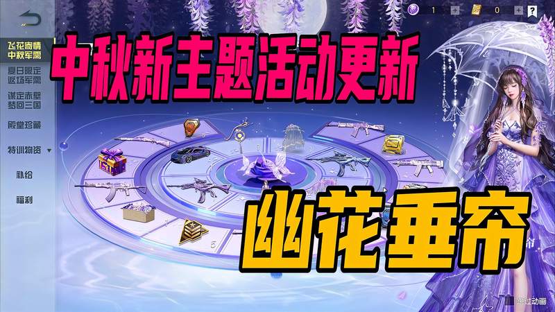 荒野行动:新主题中秋节活动,军需每日免费一抽,还有这种好事?