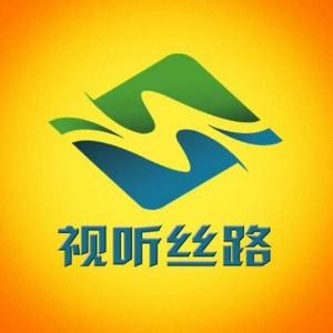 视听丝路 