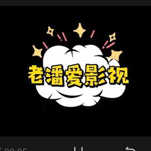 老潘爱影视5T5p 