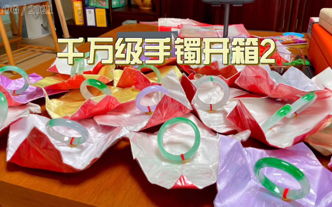 千万级翡翠手镯开箱2