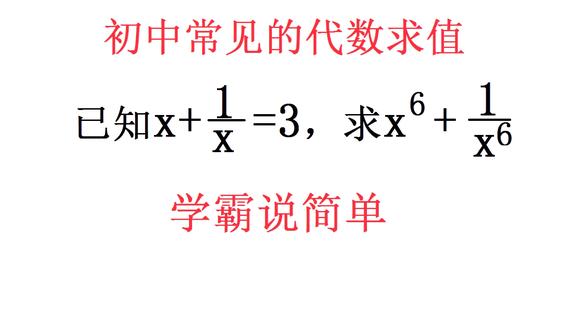 初中数学代数求值,如果还不会,试试整体换元法,总会有适合你的