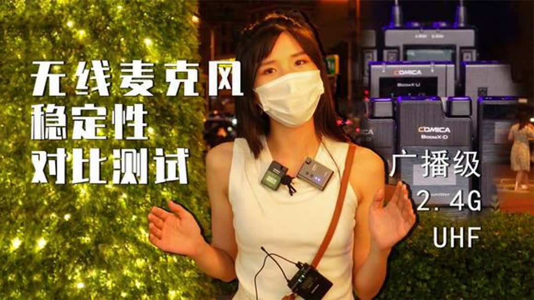 无线麦克风怎么选?连接稳定性对比实测听出差距!