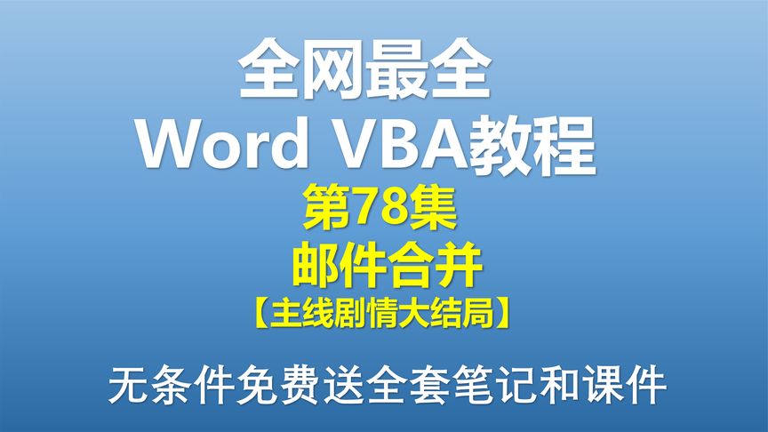 Word VBA 第78集 邮件合并【主线剧情大结局】