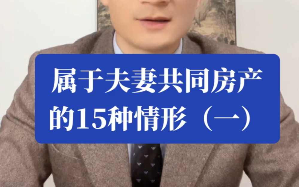 属于夫妻共同房产的15种情形(一)