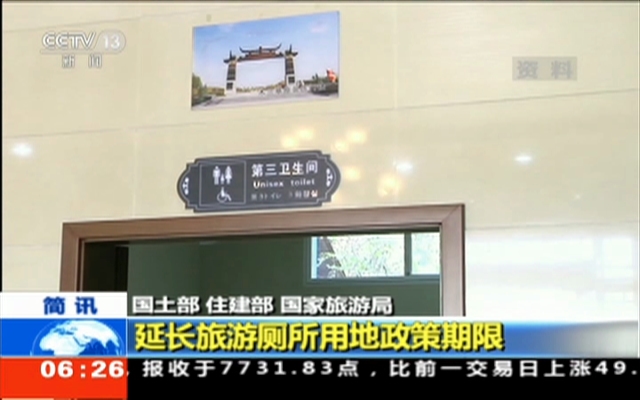 国土部 住建部 国家旅游局:延长旅游厕所用地政策期限