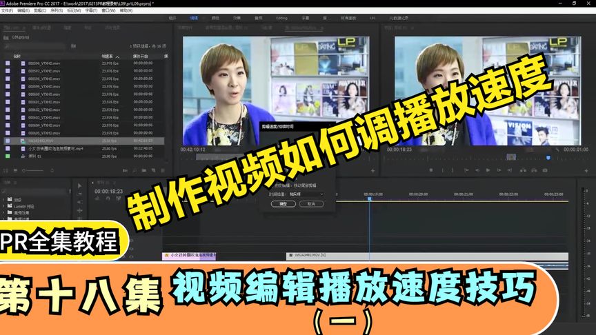 18、全集PR教学_第十八课 pr编辑时,视频编辑播放速度技巧(一)