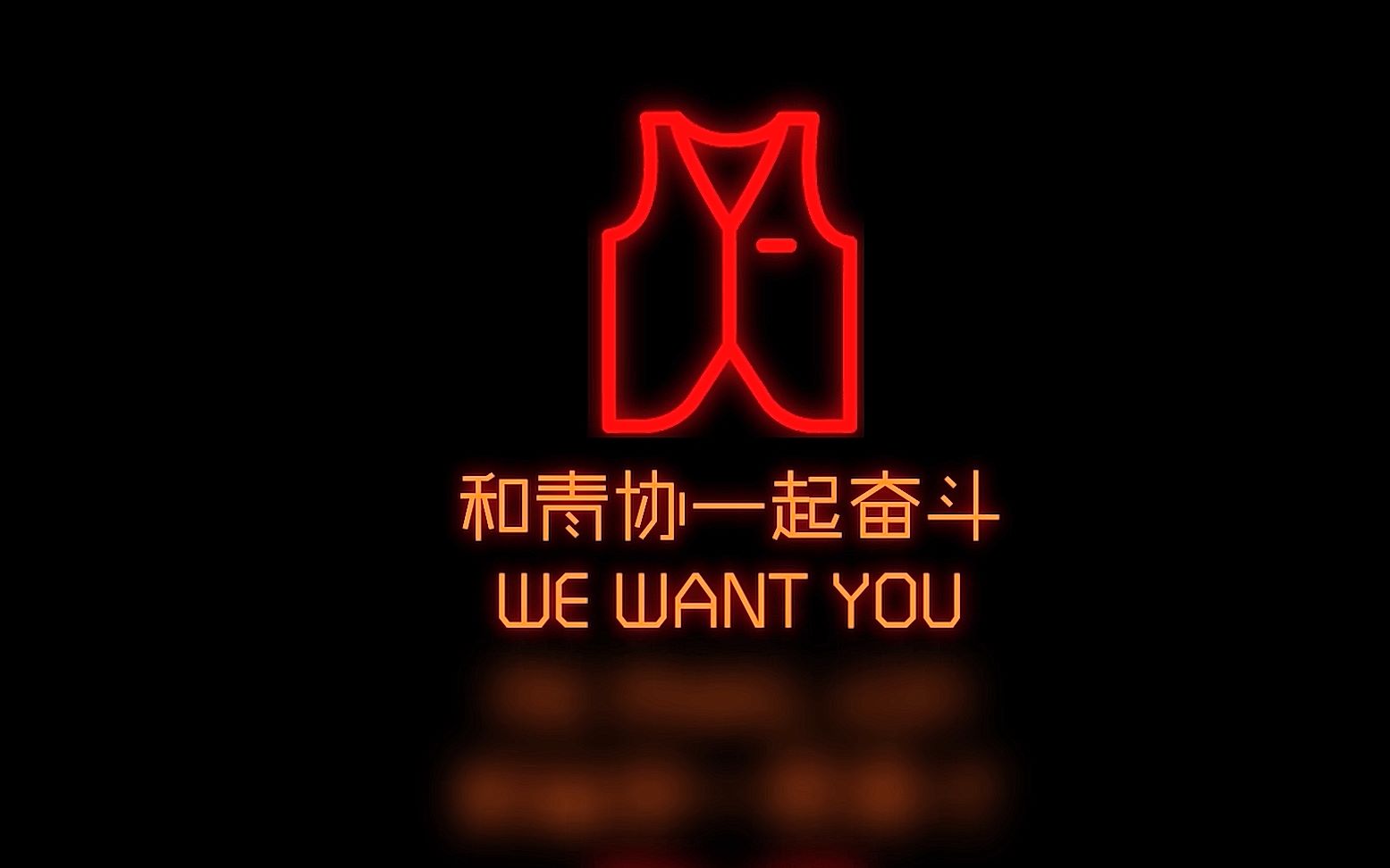 南林青协——南京林业大学青年志愿者协会宣传小动画