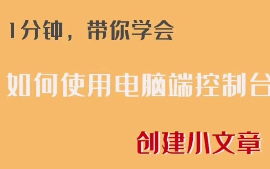 1分钟教你使用考考电脑控制台创建小文章