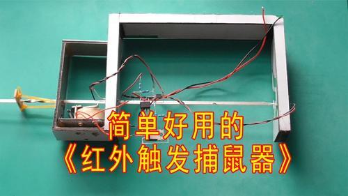 运用红外对管自制一个简单可靠的《红外触发捕鼠器》
