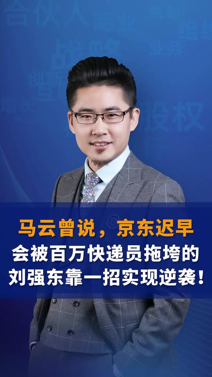 ...的,#刘强东靠一招实现逆袭!#企业管理 #商业思维 #老板思维 #创业
