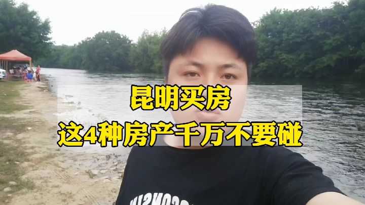 昆明买房这四种房子碰了一定掉坑