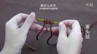 龙结中国结编织基本结教程雀头结高清视频