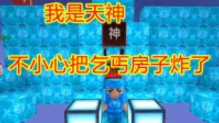 迷你世界 天神富人乞丐 王不畏是天神 不小心把乞丐的房子炸了 只好带...