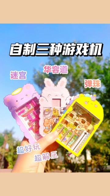 自助三种解压游戏机玩具手工教程手工diy...