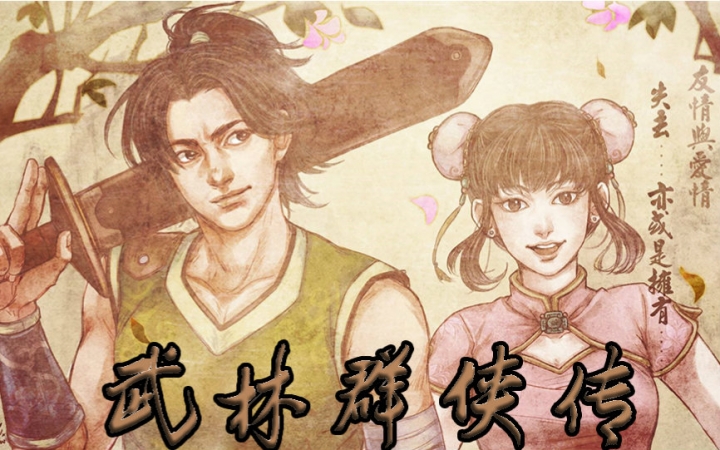 陆夫人老游戏第六期:仗剑江湖,把酒当歌——《武林群侠传》