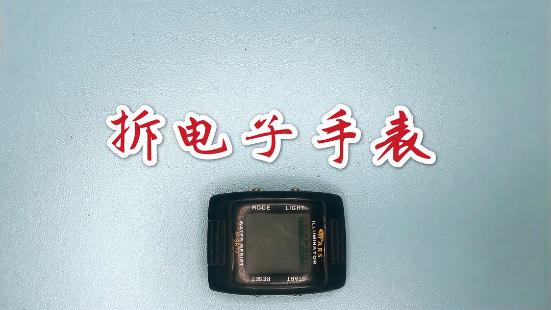 电子手表,小时候特别希望拥有一个,拆开来看看里面的结构