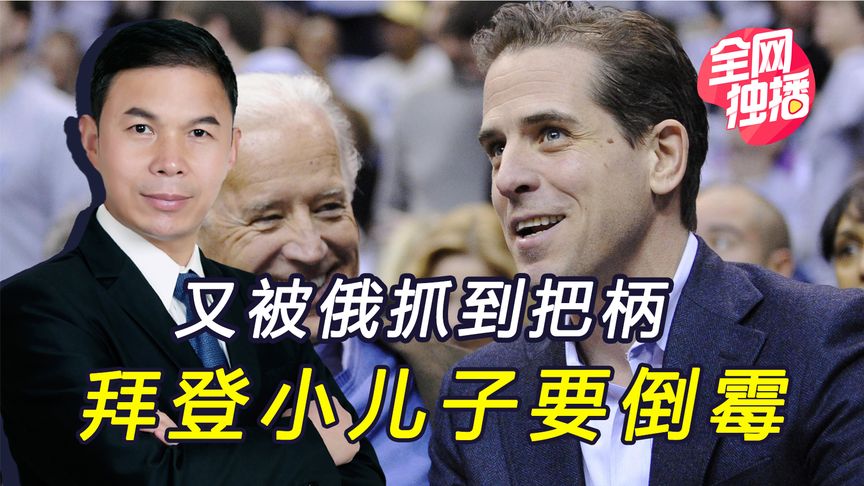 俄公布新证据,拜登小儿子资助生化武器研究?美必须给个解释