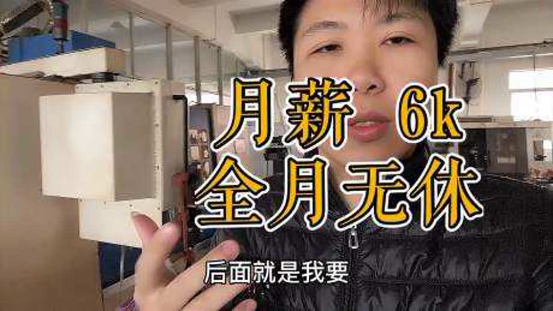 一个没有女孩子的工作环境!从技校毕业后进了机械厂,30天班无休