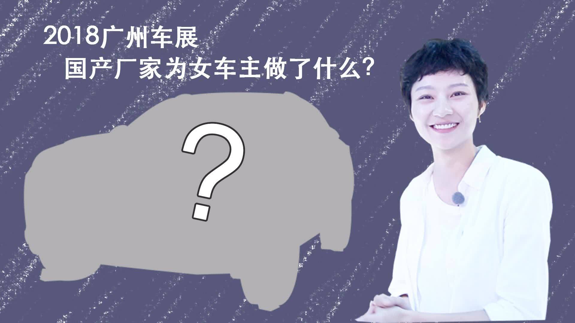 2018广州车展,国产厂家为女车主做了什么爽爽侃车