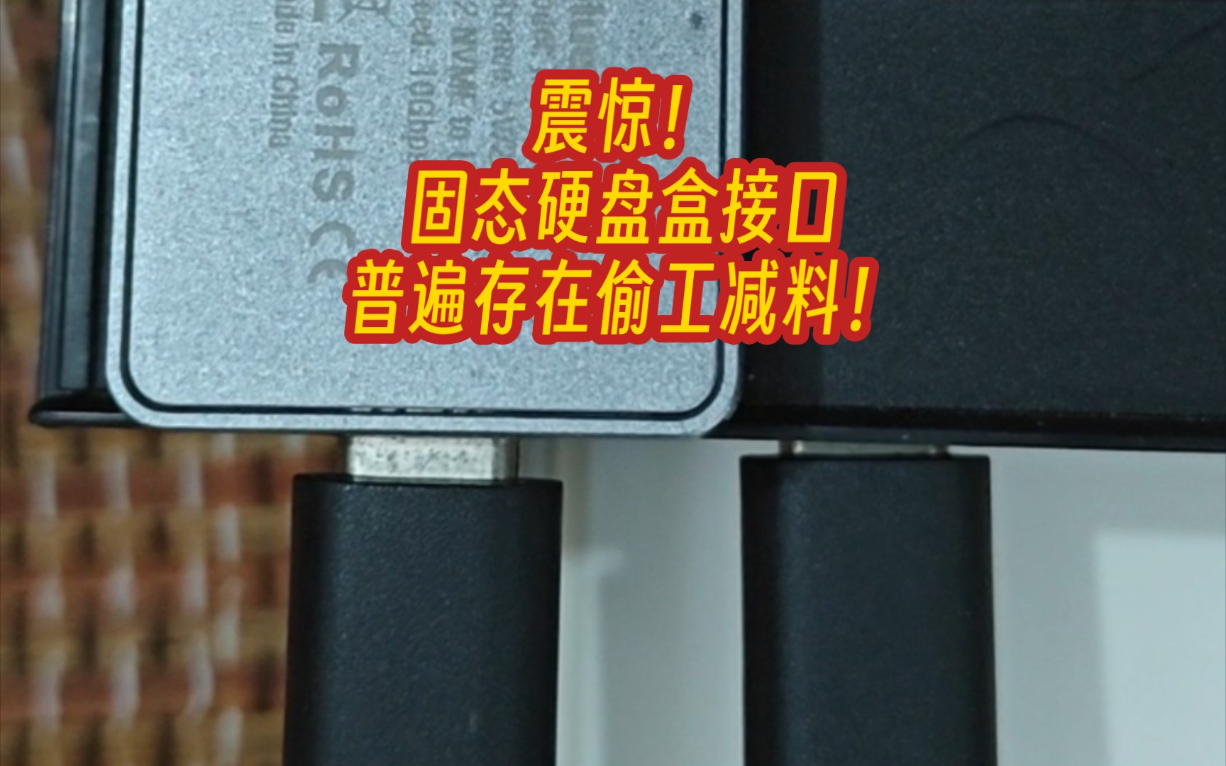 固态硬盘盒厂商不约而同偷工减料,导致硬盘连接 接触不良缺陷,进而...