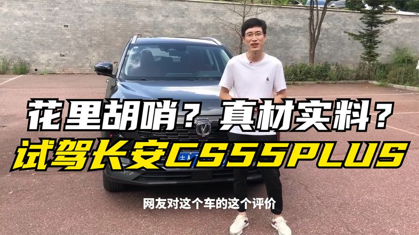 花里胡哨?还是真材实料? 试驾第二代长安CS55PLUS