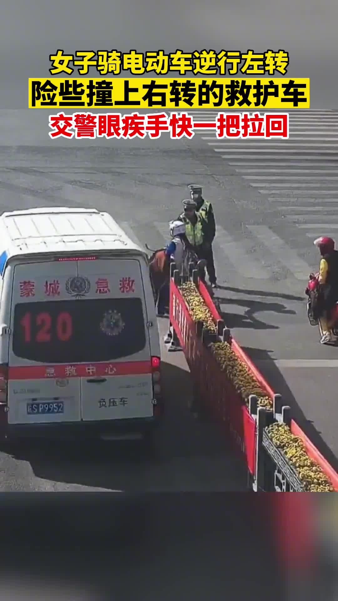 近日,安徽亳州。女子骑电动车逆行险撞救护车,交警眼疾手快一把拉回