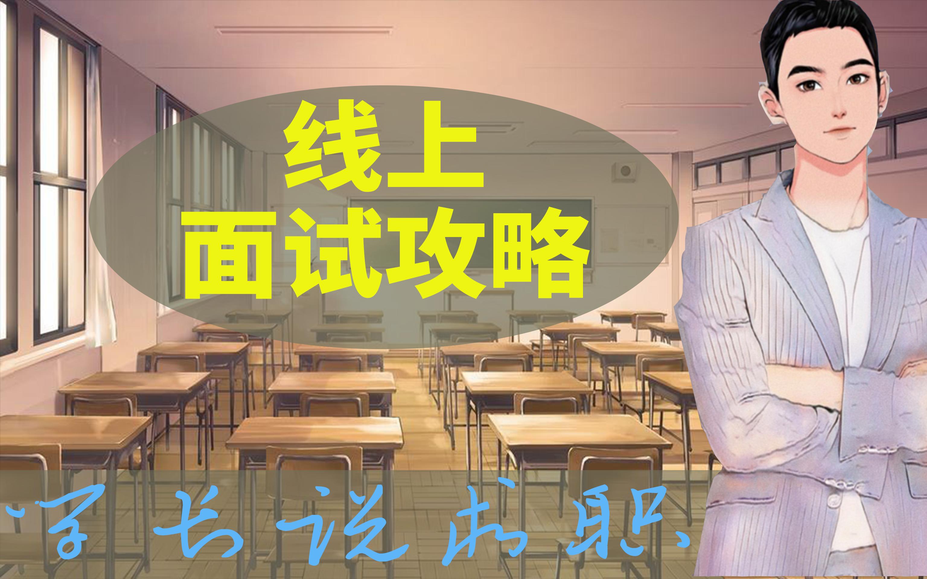 记住这五点让你线上面试不踩雷