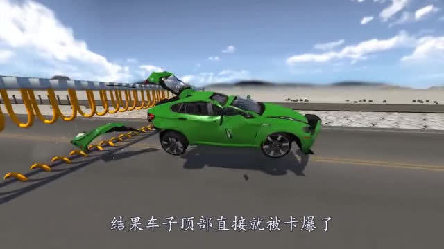 用巨型U形阵拦截高速汽车会怎样?3D动画模拟