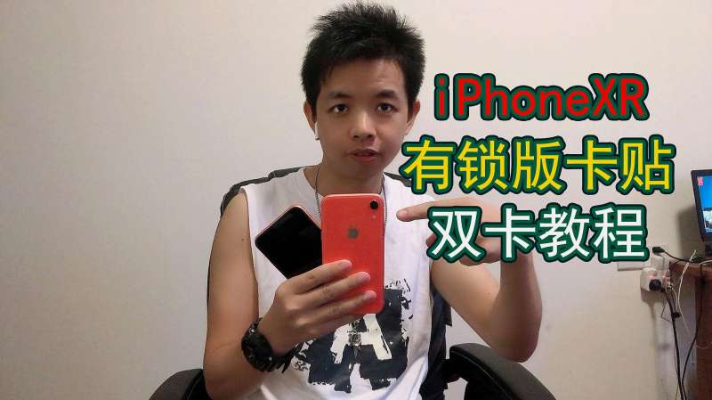 视频教程iPhonXR有锁版改双卡,iPhoneXsMax也可以,亲测实用分享