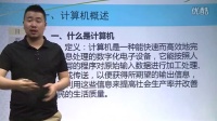 02 第1章第1节-计算机概述