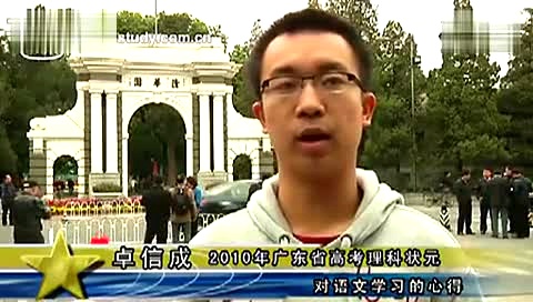 广东2010年高考理科状元卓信成同学的学习心得