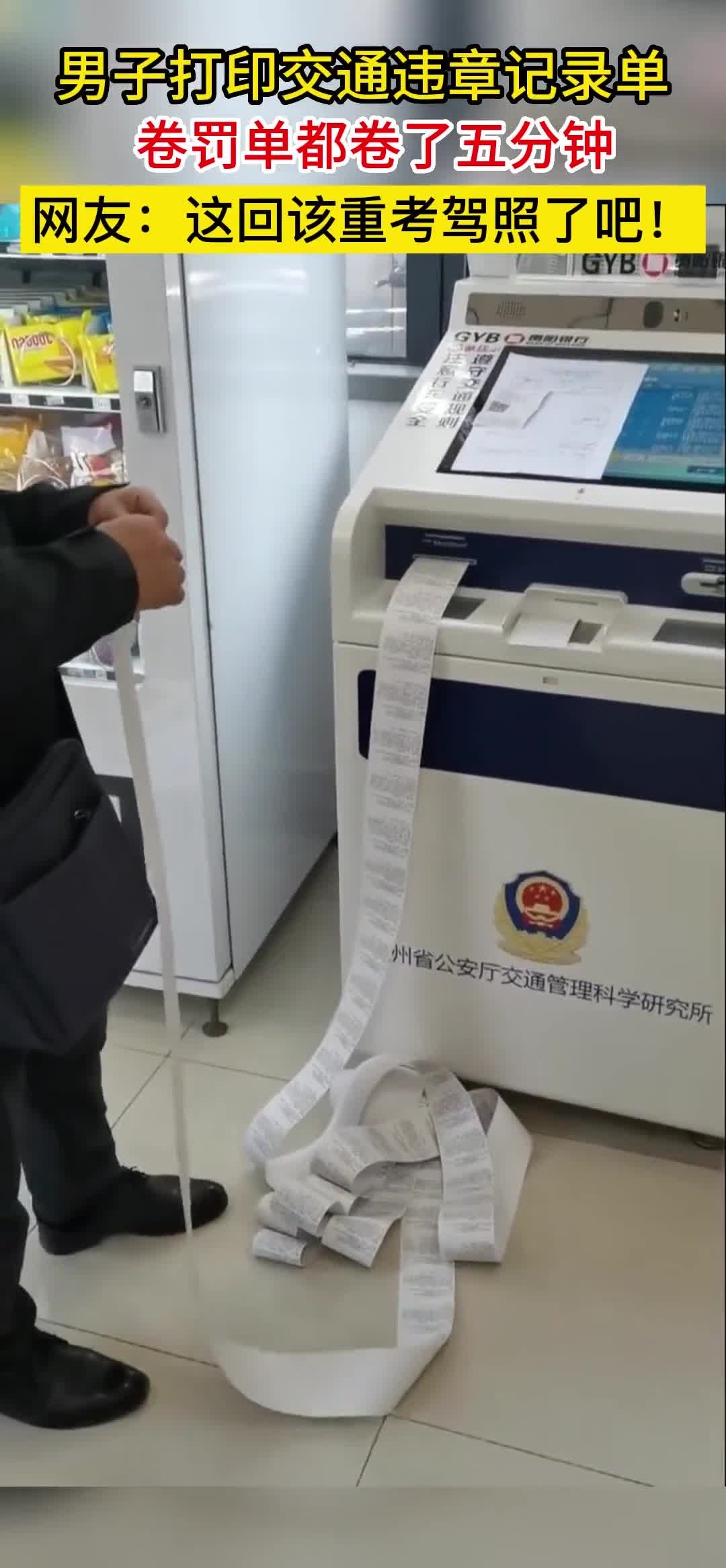 男子打印交通违章记录单,卷罚单都卷了五分钟。网友:这回该重考驾照...