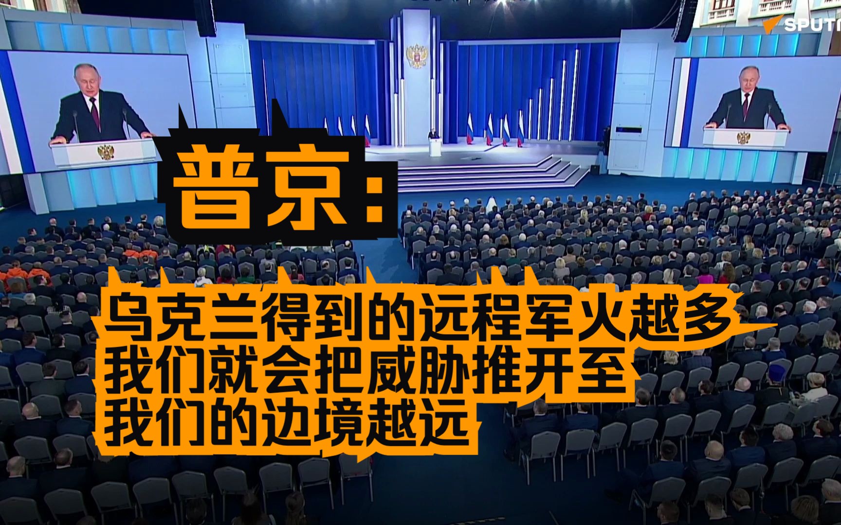 【俄罗斯卫星通讯社】普京:乌克兰得到的远程军火越多,我们就会把...