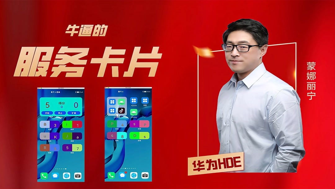 连鸿蒙构架师都想不到,服务卡片还可以玩游戏,专治失眠!