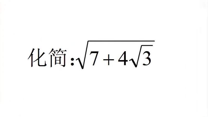 初中数学,双重二次根式化简培优题,学会配方就很容易