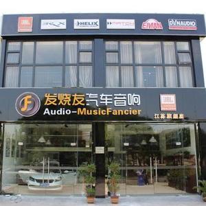 南京发烧友汽车音响 