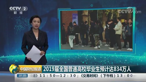 [中国财经报道]2019届全国普通高校毕业生预计达834万人