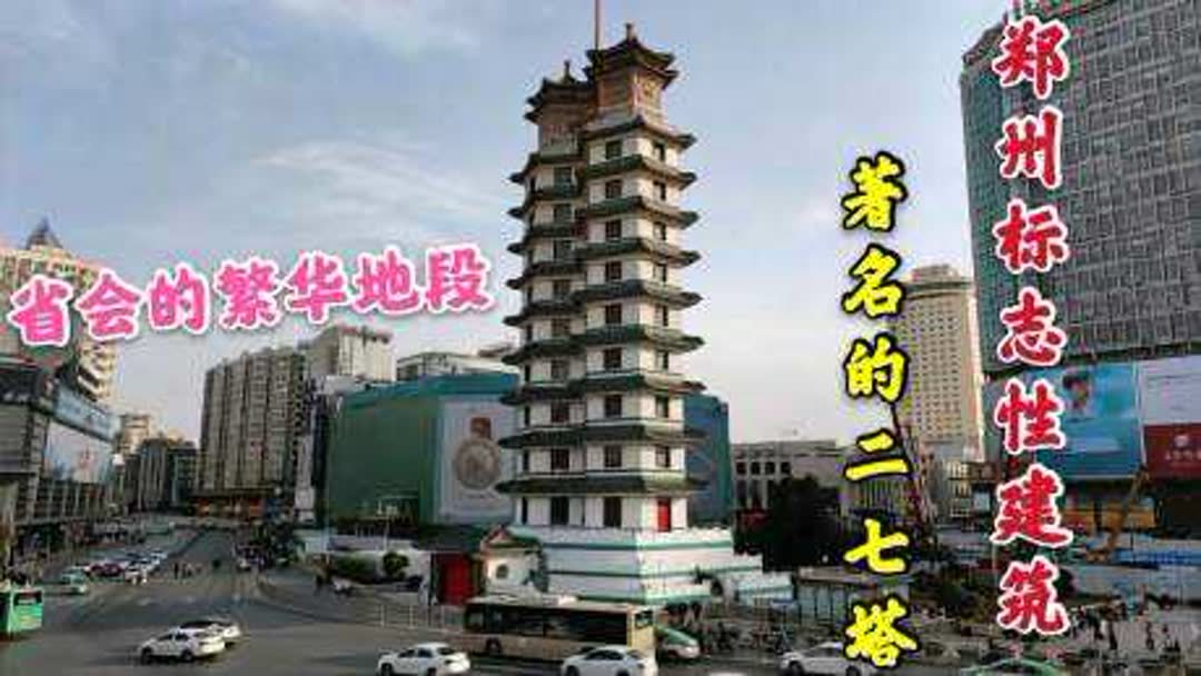中国的大城市河南郑州,标志性建筑二七塔,省会的繁华商业圈!