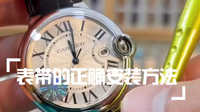 表带的正确安装方法