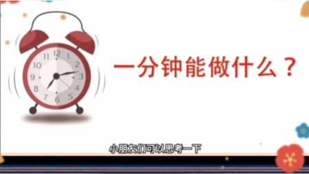 社会活动:《宝贵的一分钟》