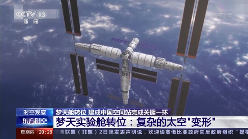 [东方时空]梦天舱转位 建成中国空间站完成关键一环 梦天实验舱转位:...