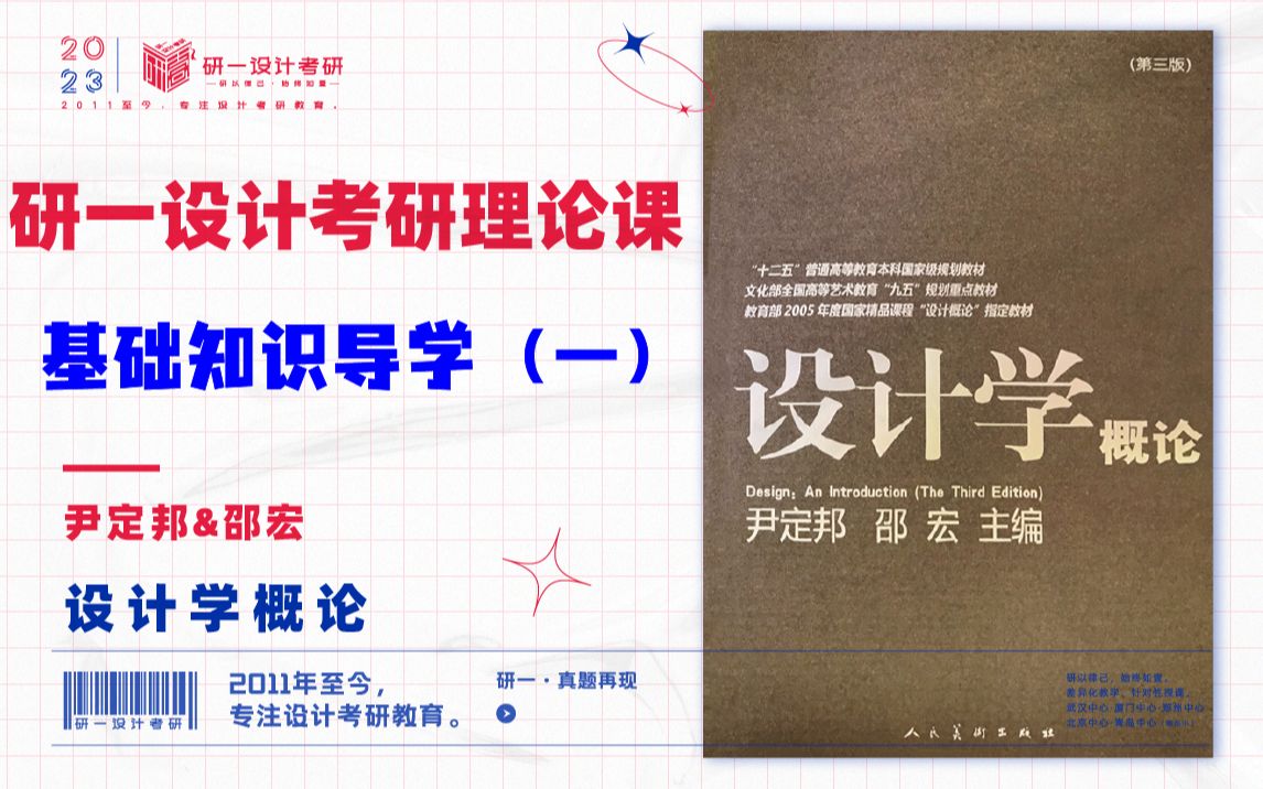研一设计考研理论课——设计学概论导学(一)