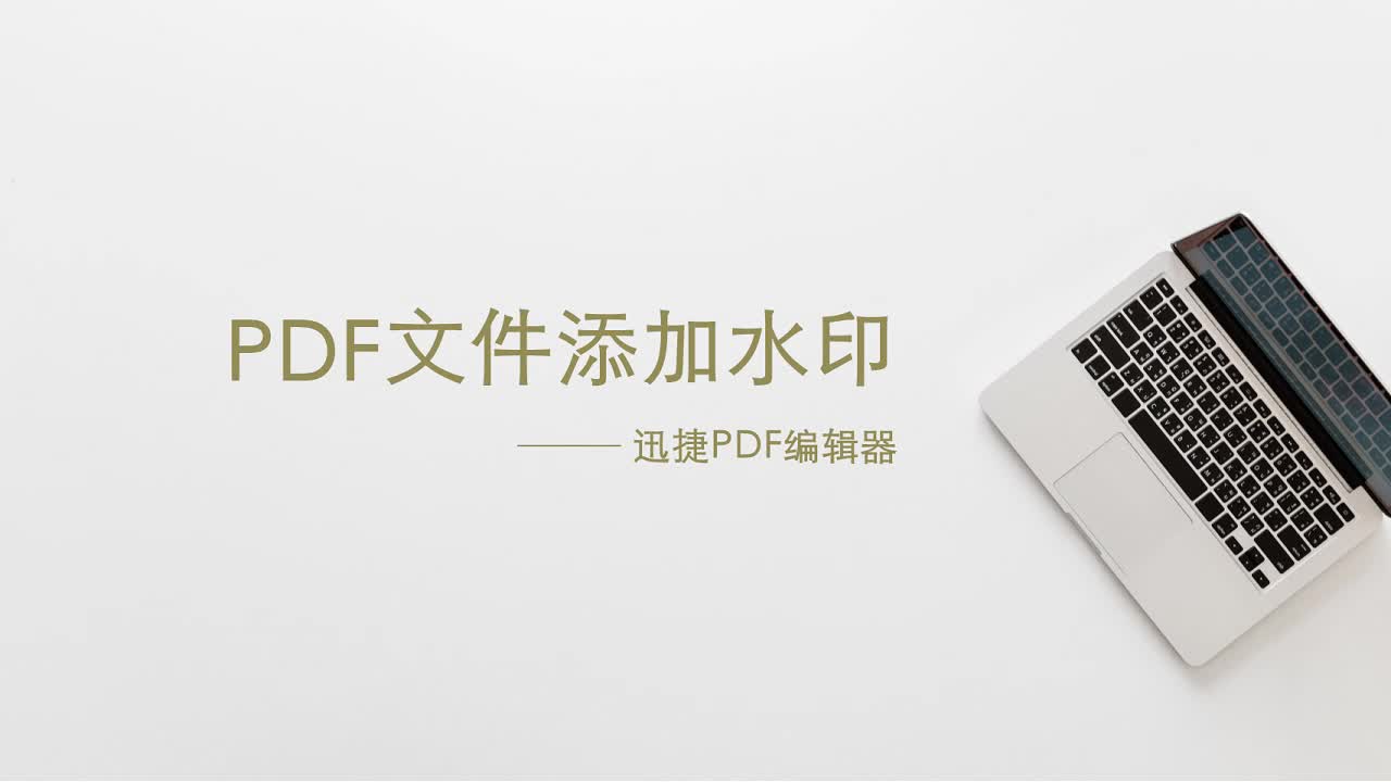 PDF文件添加水印操作教程