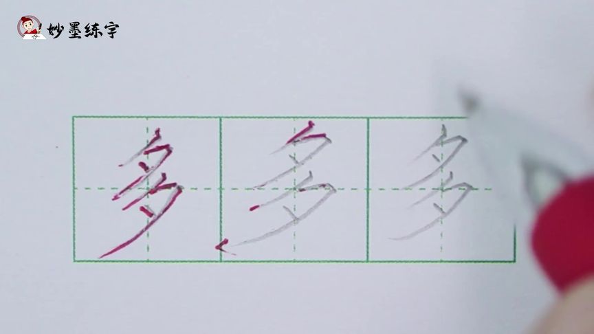 硬笔书法一年级语文同步生字练习“多”字的写法