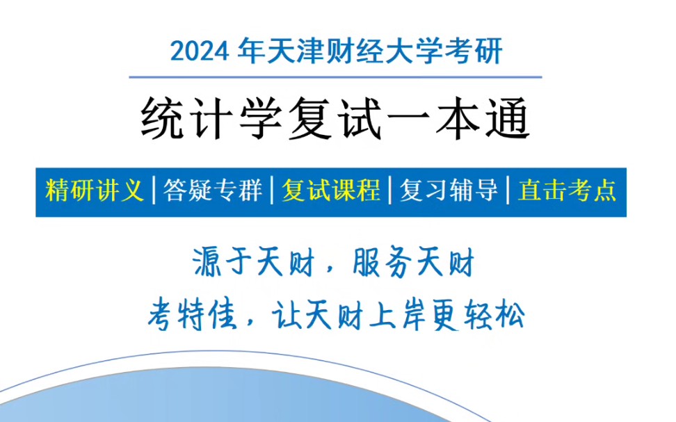 天津财经大学统计学考研复试资料/天财统计复试/天财统计学考研复试